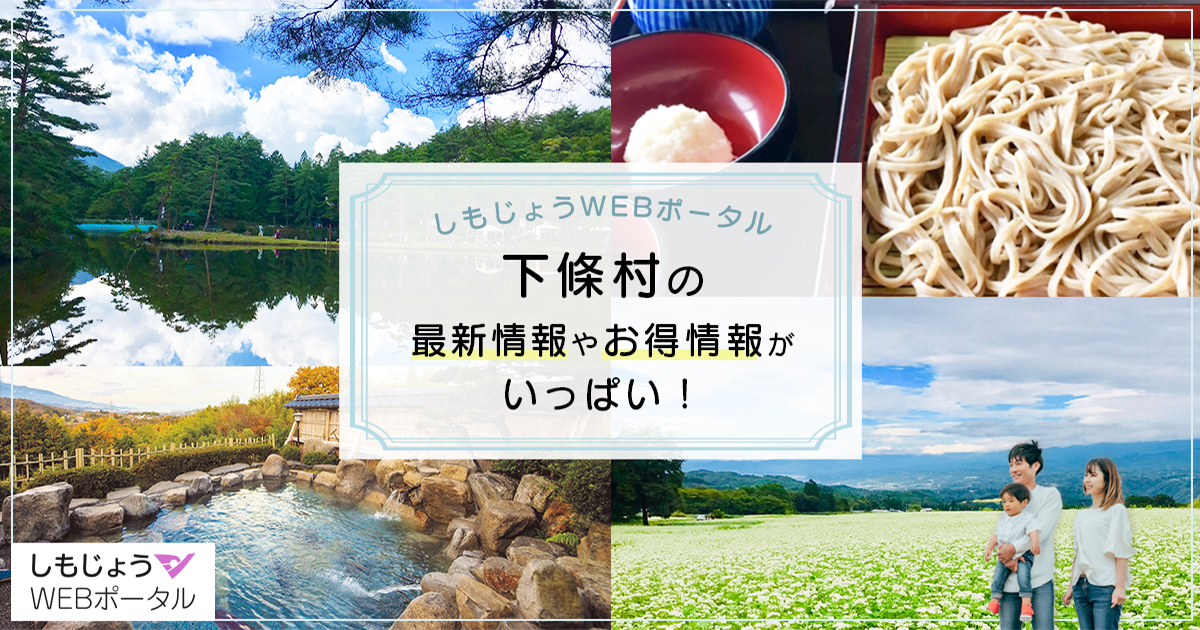 リフレッシュパーク下條 | しもじょうWEBポータル